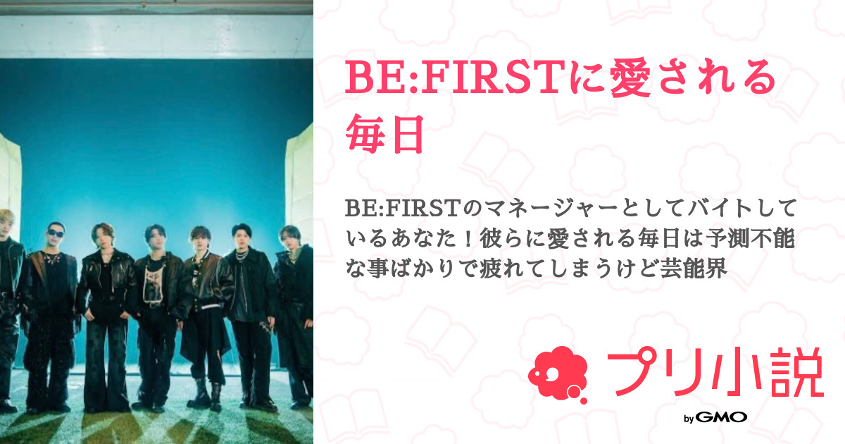 第9話：ぶりっ子マネージャー現る（BE:FIRSTに愛される毎日）｜無料スマホ夢小説ならプリ小説 byGMO